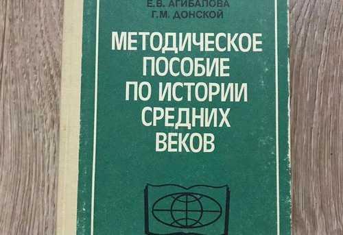 Методическое пособие по истории средних веков