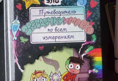 Принцесса звездочка. Книга фанатам мультика 7-10 л