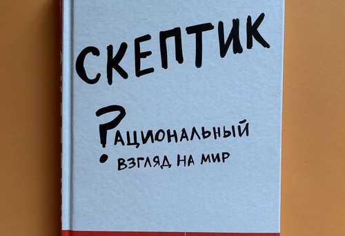 Скептик. Рациональный взгляд на мир