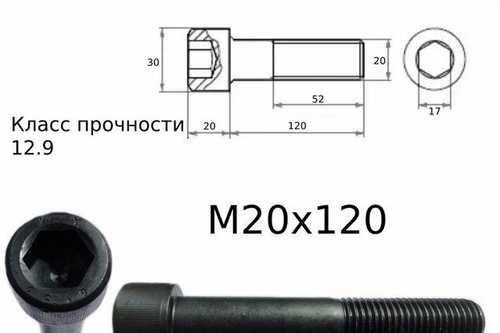 Винт М20*120 класс прочн.12,9 высокопрочный болт