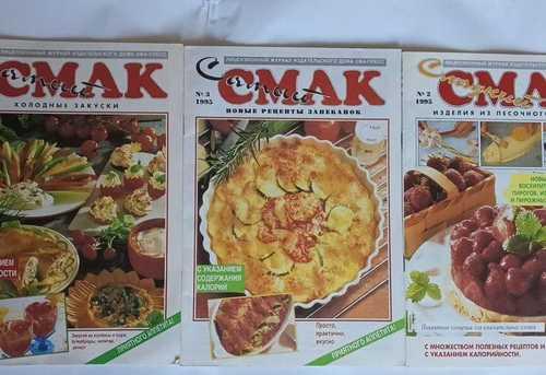 Журналы по кулинарии "Смак"