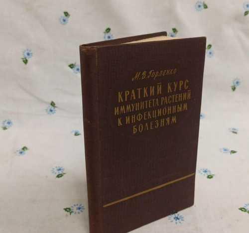 Горленко Краткий курс иммунитета растений 1959