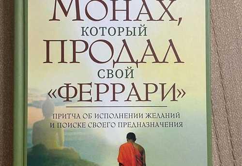 Книга Шарма Монах, который продал свой феррари