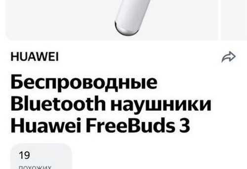 Huawei freebuds нас3
