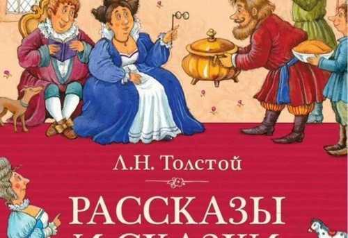 Детская книга Л. Н. Толстой " Рассказы и Сказки "