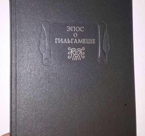 Эпос о гильгамеше