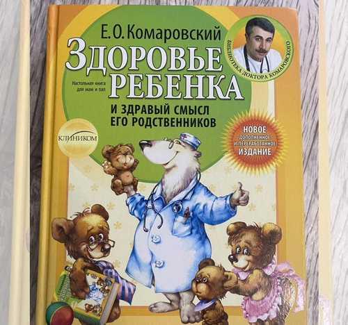 Книга Комаровского здоровый ребенок