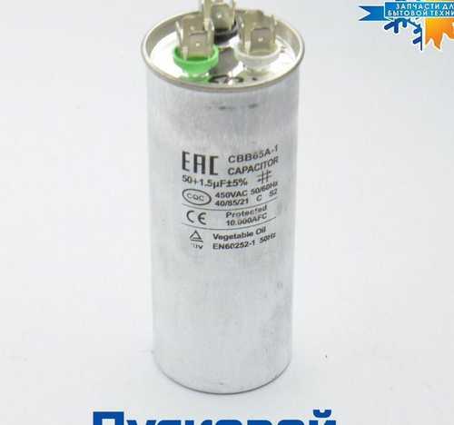 Пусковой конденсатор CBB65 50 1.5UF 450V