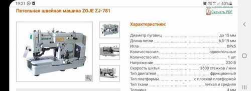 Петельная швейная машина zoje ZJ-781