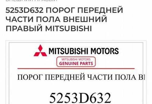 Порог Mitsubishi 5253D632