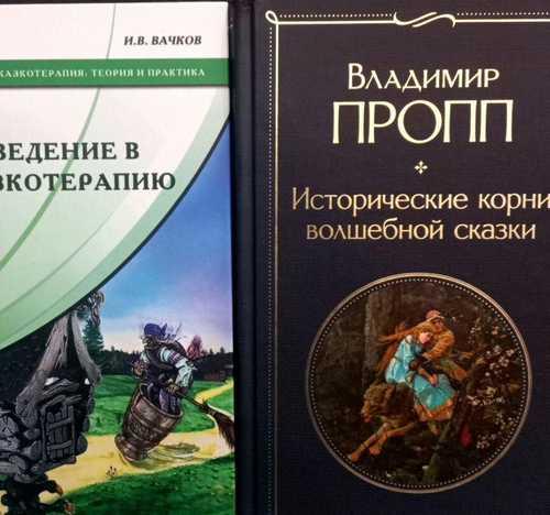 Введение в сказкотерапию. Вачков И/ Пропп Владимир