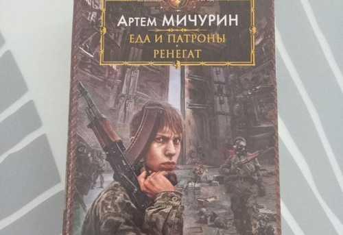 Книга Артёма Мичурина "Еда и патроны" и "Ренегат"