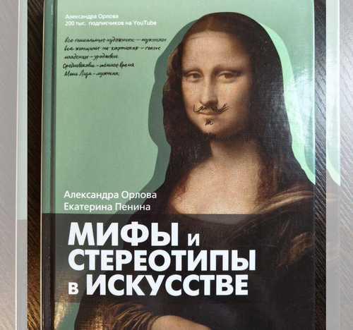 Книга Мифы и стереотипы в искусстве