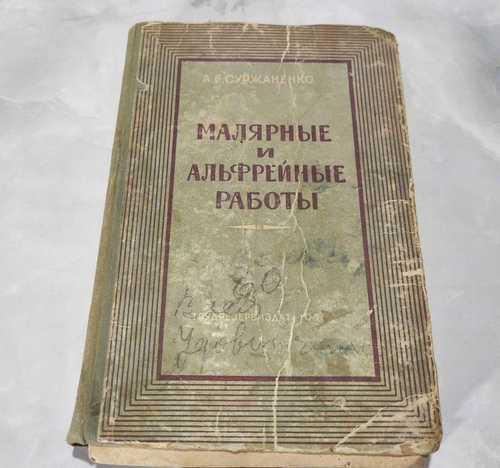 Книга Малярные и альфрейные работы Суржаненко