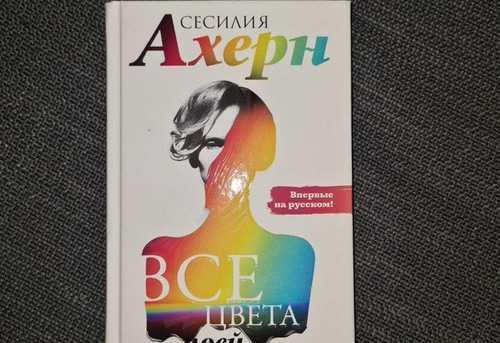 Книга Всё цвета моей жизни