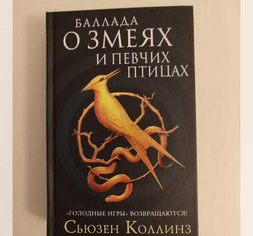 Баллада о змеях и певчих птицах и другие книги