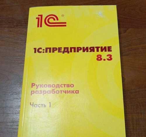 1С:Предприятие 8.3.Руководство разработчика.Ч.1