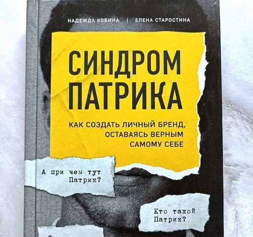 Кобина Старостина Синдром Патрика Как создать личн