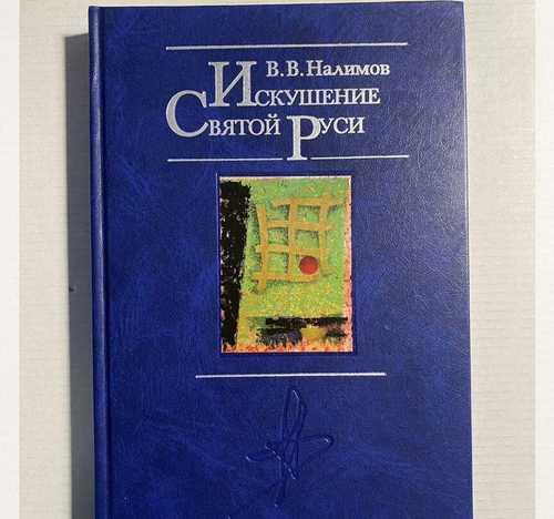 Налимов. Искушение Святой Руси. На грани третьего