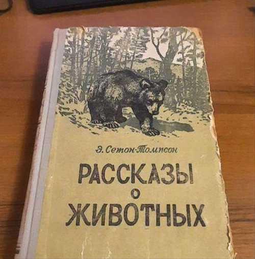 Аудиокниги томпсон рассказы о животных аудиокнига. Книга рассказы о животных Сетон Томпсон.