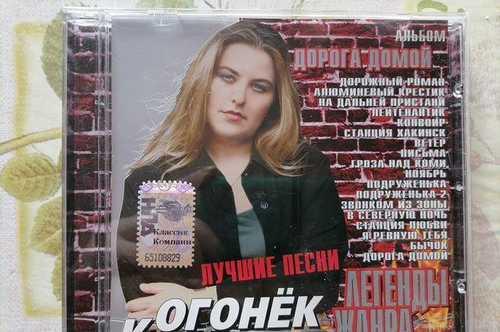 CD. Катя Огонёк "Лучшие песни"