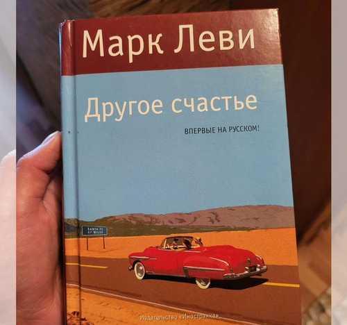 Марк Леви "Другое Счастье"