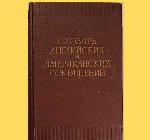 Словарь английских и американских сокращений -1957