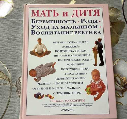 Книга о беременности,родах и уходе за ребенком