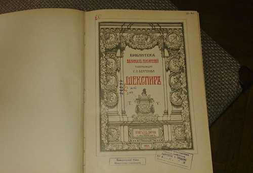Шекспир 1904 г том 5 книга