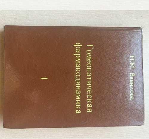 Продам книгу По гомеопатии