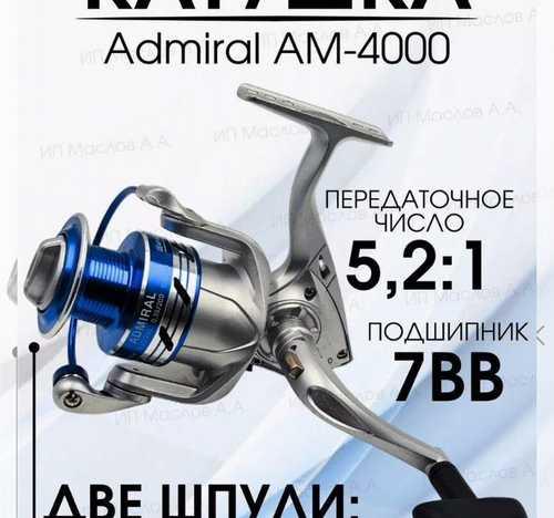 Катушка Admiral AM-4000