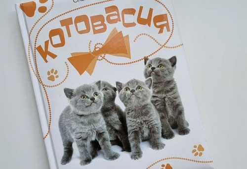 Книга про кошек Котовасия