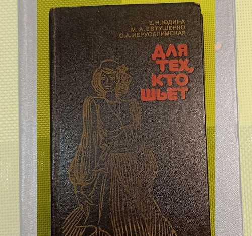 Для тех, кто шьёт (3 книги)