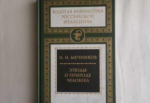 Илья Мечников: Этюды о природе человека