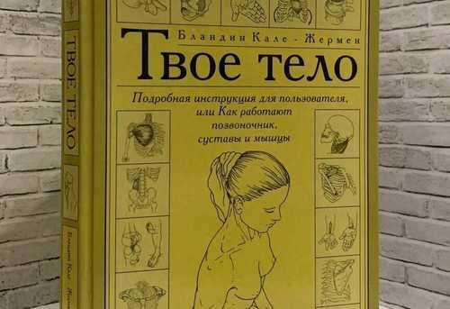 80052 Бландин Кале-Жермен Твое тело. Подробная инс