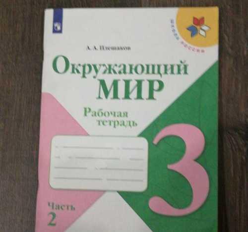 Рабочая тетрадь. Окружающий мир. 3кл.2ч. Плешаков