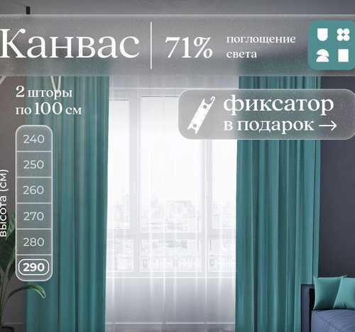 Шторы канвас 2 шт., 200х290, бирюзовый