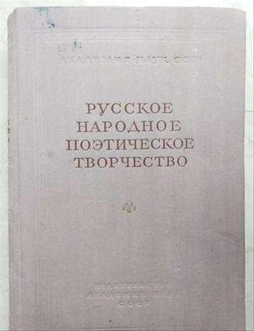 Книга Русское народное поэтическое творчество