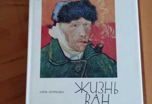 Книга Жизнь Ван Гога А. Перрюшо