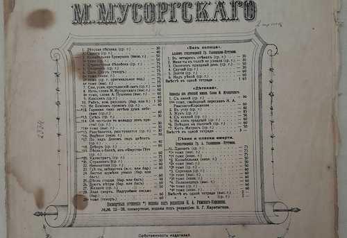 Мусоргский М.П. Романсы и песни. Трепак. 1882 г