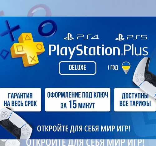 Подписка PS Plus Deluxe 12 месяцев