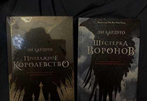 Книги ли бардуго