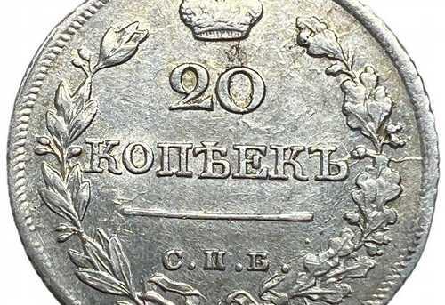 20 копеек 1822 года спб серебро