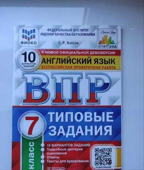 Английский язык впр 7 класс ватсон ответы. ВПР по английскому. ВПР 7 класс английский. Английский ВПР задания. Книги по ВПР.