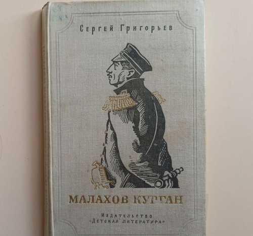 Малахов курган, С. Григорьев
