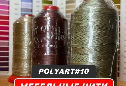 Нитки Polyart (высокопрочные) 10 K28