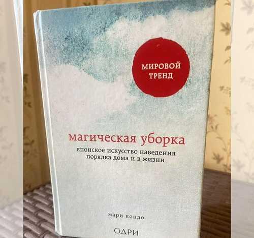 Книга магическая уборка мари кондо