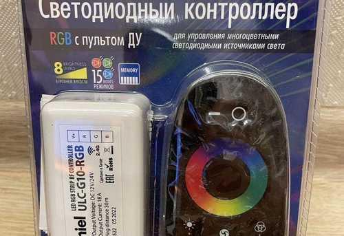 Светодиодный контроллер RGB с радио пультом