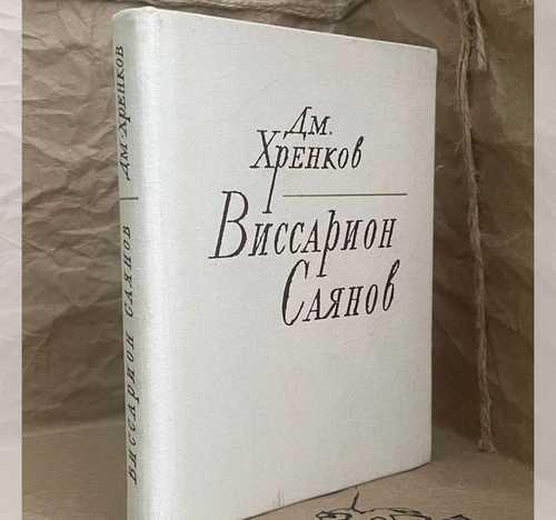 Виссарион Саянов. Путь поэта