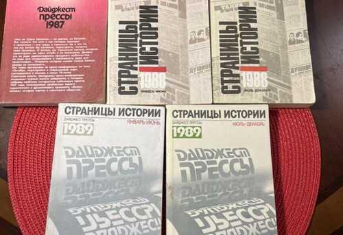 Страницы истории. дайжест прессы. 1987-1989